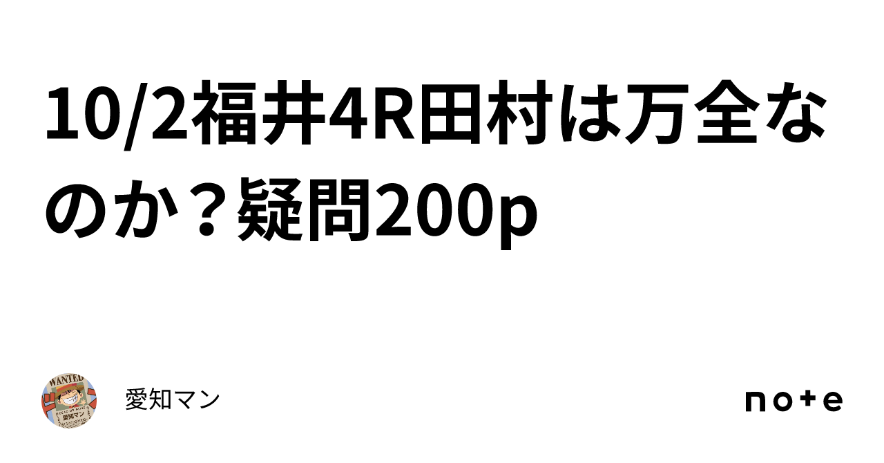 10/2福井4R田村は万全なのか？疑問200p｜愛知マン