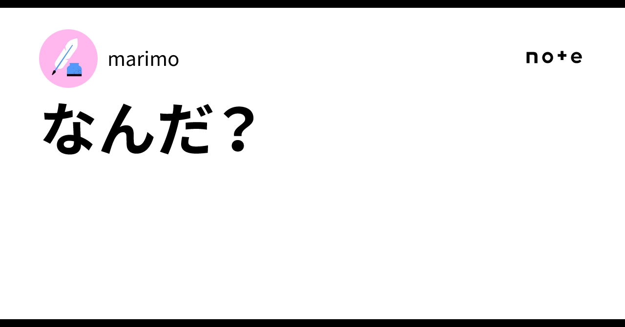なんだ？｜marimo