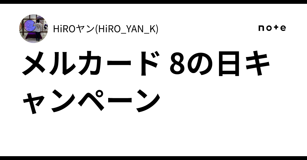 メルカード 8の日キャンペーン｜HiROヤン👼🏻💜🦖🍡🐳🐇(HiRO_YAN_K)