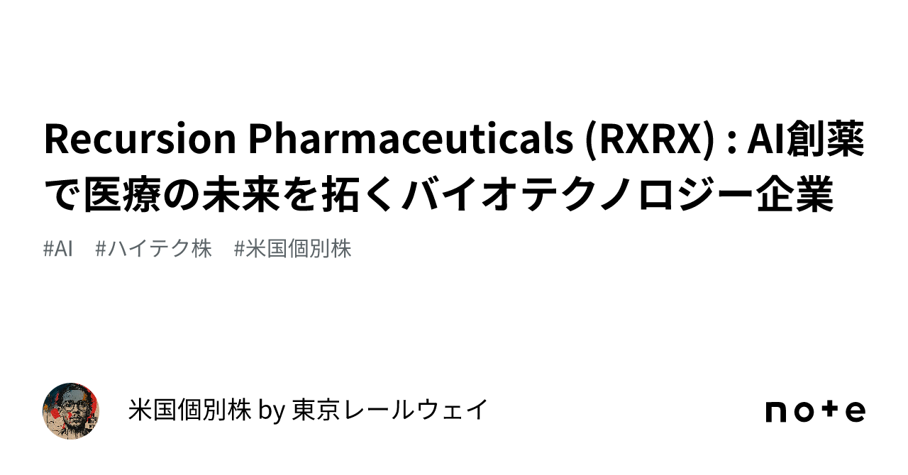 Recursion Pharmaceuticals (RXRX) : AI創薬で医療の未来を拓くバイオテクノロジー企業｜米国個別株 by 東京レールウェイ