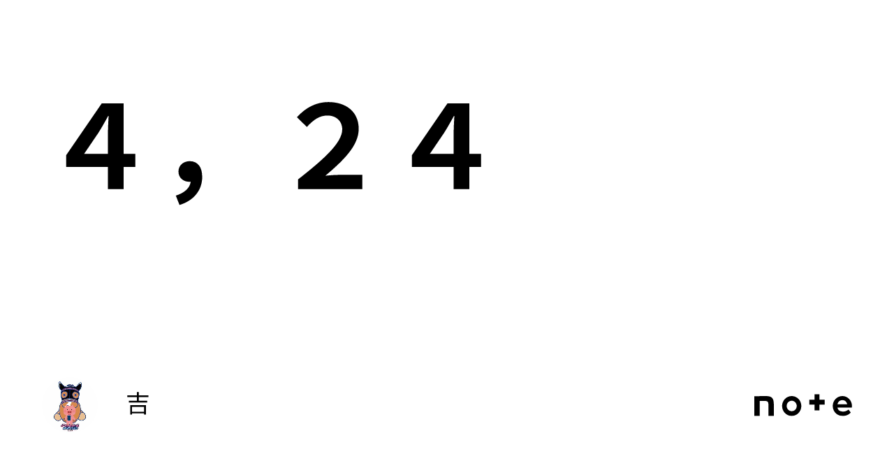 4，24｜🧸吉