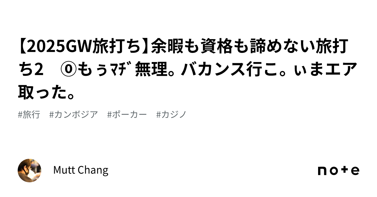 【2025GW旅打ち】余暇も資格も諦めない旅打ち2 ⓪もぅﾏﾁﾞ無理。バカンス行こ。ぃまエア取った。｜Mutt Chang