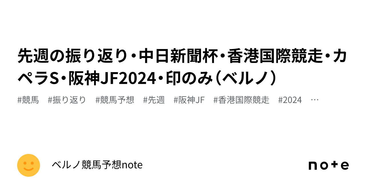 先週の振り返り・中日新聞杯・香港国際競走・カペラS・阪神JF2024・印のみ（ベルノ）｜ベルノ競馬予想note