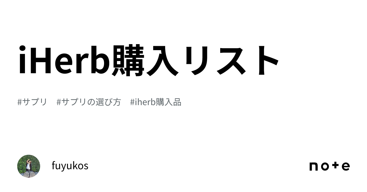 iHerb購入リスト｜fuyukos