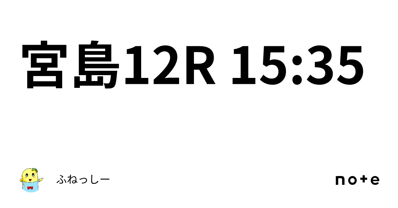 宮島12R 15:35｜ふねっしー
