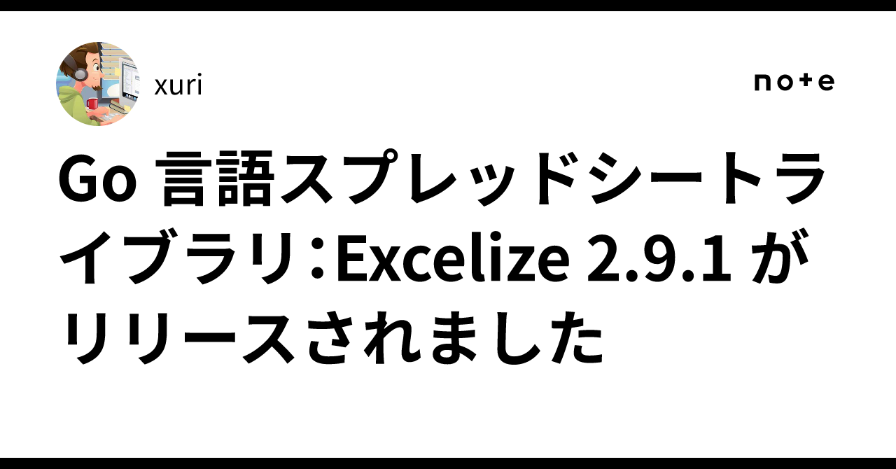 Go 言語スプレッドシートライブラリ：Excelize 2.9.1 がリリースされました｜xuri