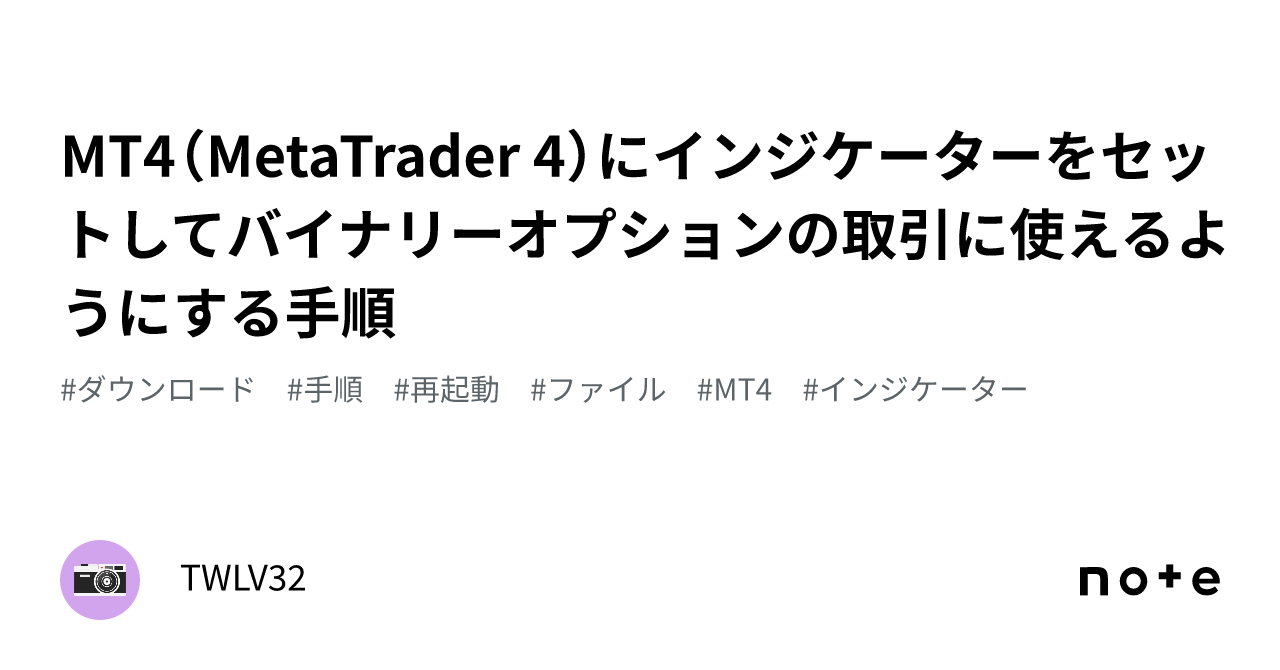 MT4（MetaTrader 4）にインジケーターをセットしてバイナリーオプションの取引に使えるようにする手順｜TWLV32