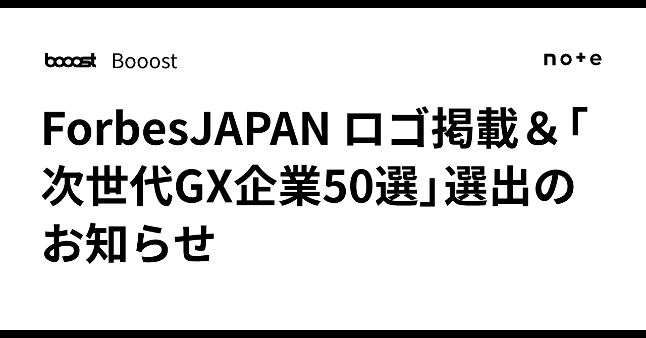 ForbesJAPAN ロゴ掲載＆「次世代GX企業50選」選出のお知らせ｜Booost