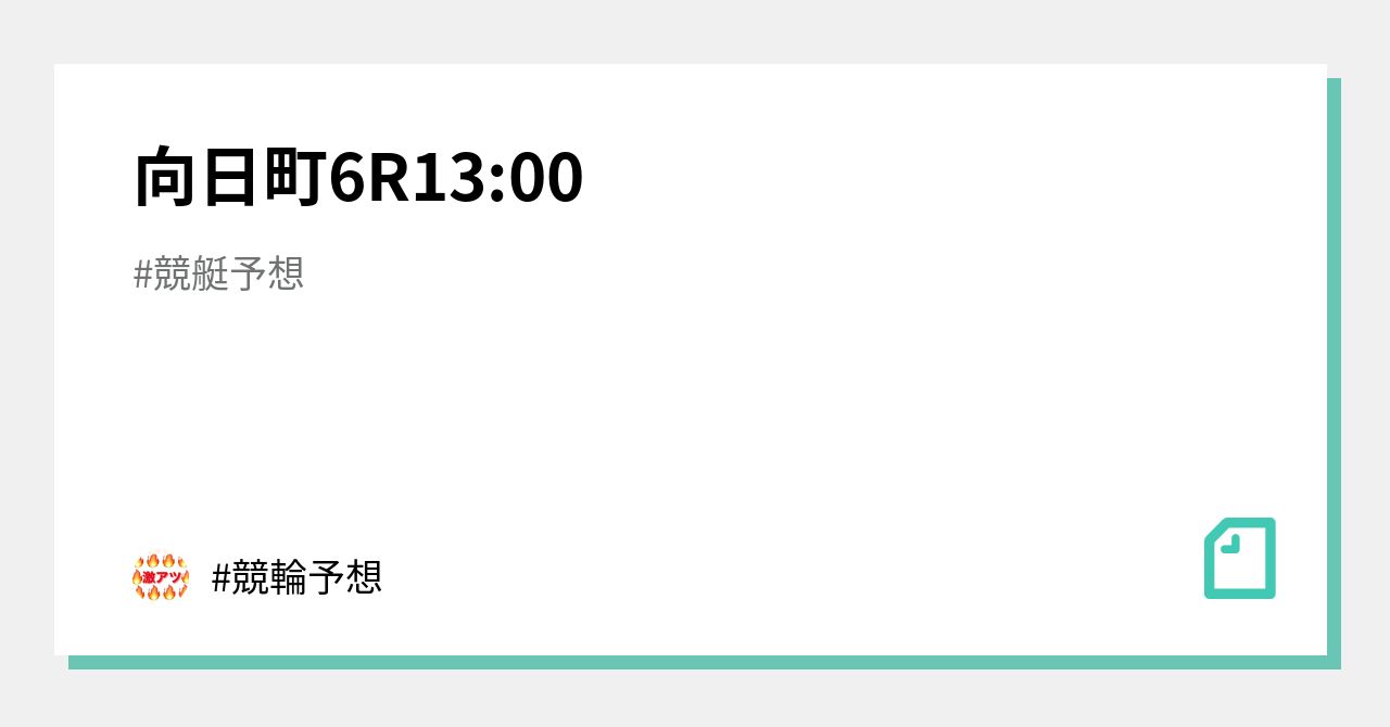 向日町6R13:00｜#競輪予想｜note