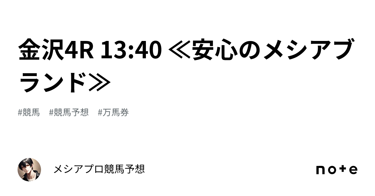 金沢4R 13:40 ≪安心のメシアブランド≫｜🔥メシア👑プロ競馬予想👑🔥