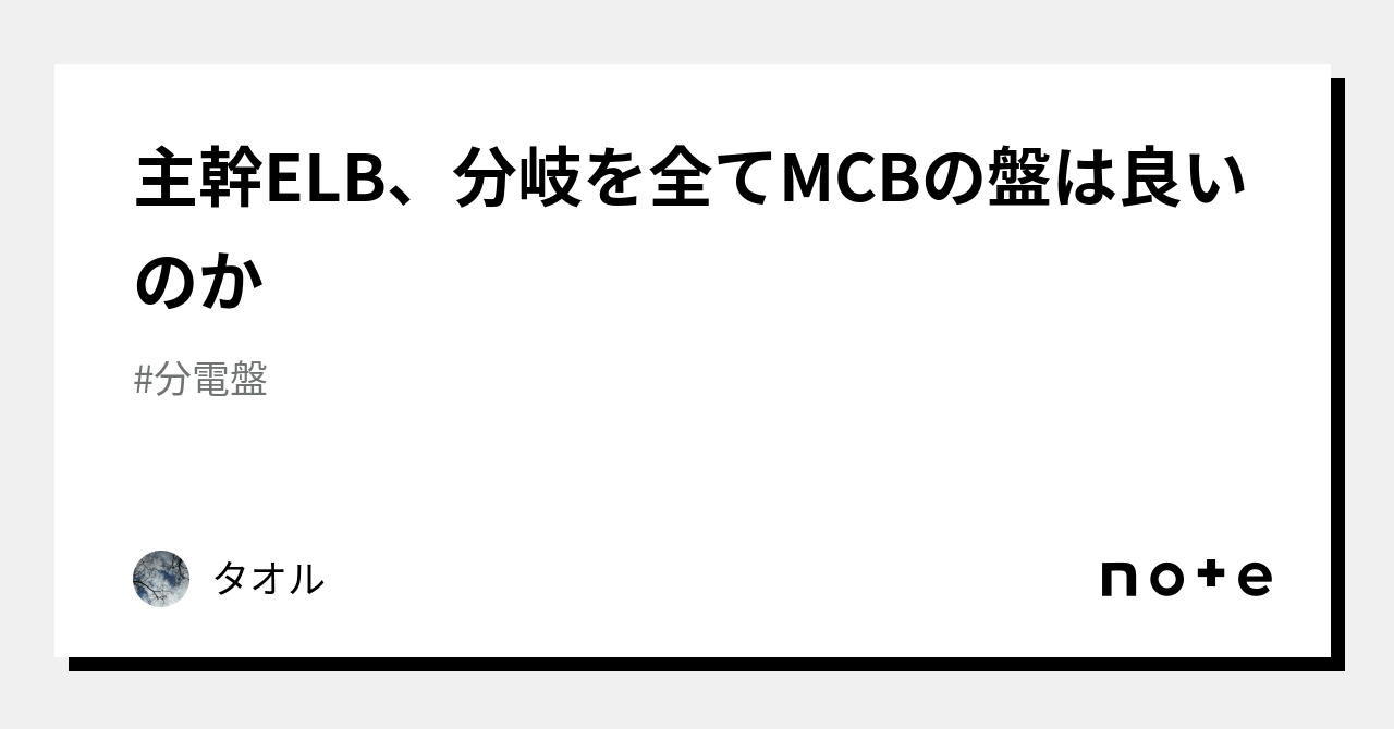 主幹ELB、分岐を全てMCBの盤は良いのか｜タオル