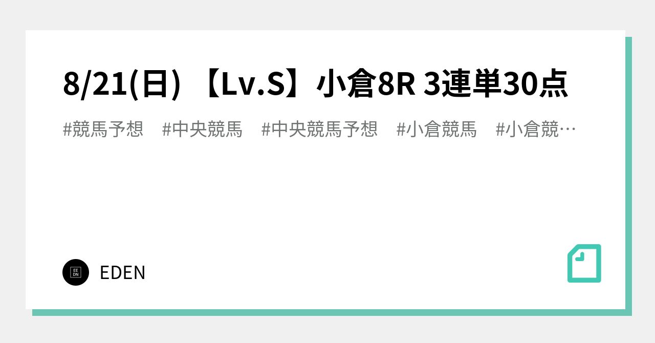 8/21(日) 【Lv.S】小倉8R 3連単30点｜EDEN
