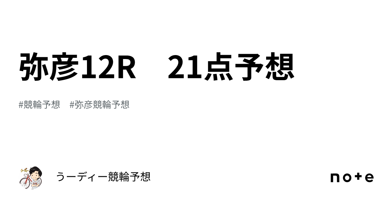 弥彦12R 21点予想｜うーディー🎯競輪予想
