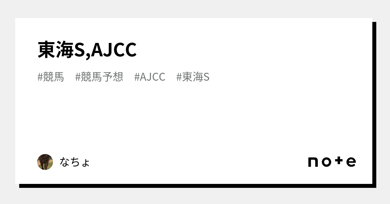 東海S,AJCC｜なちょ｜note