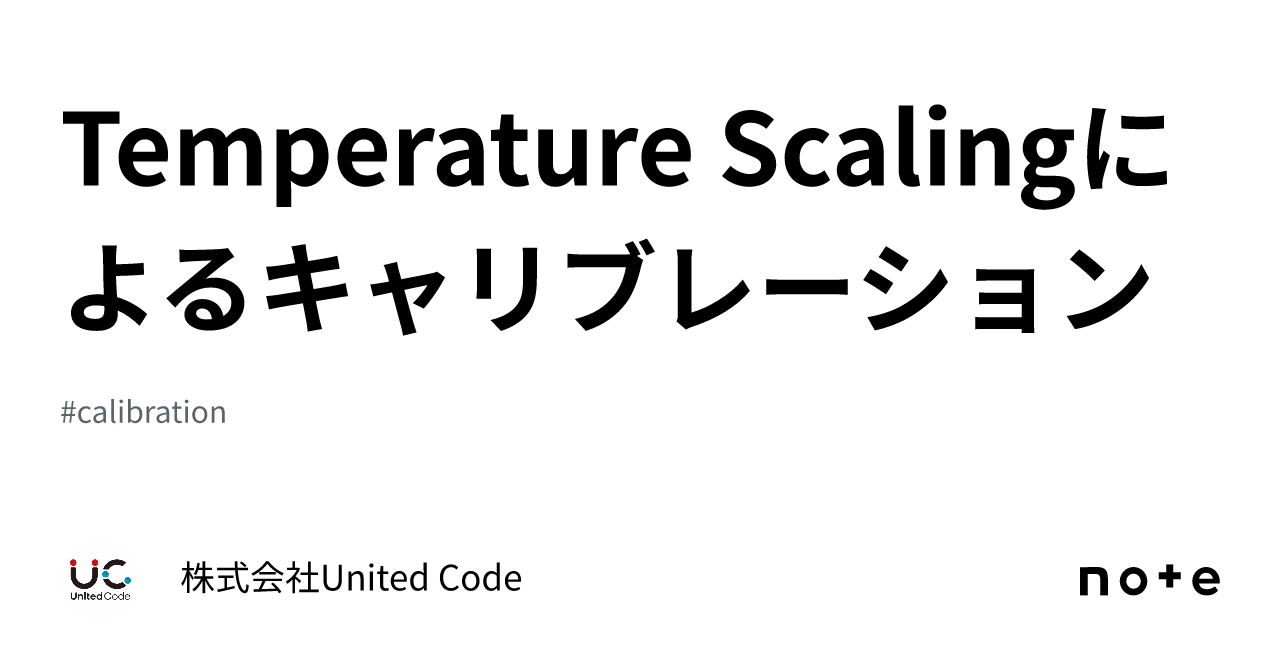Temperature Scalingによるキャリブレーション｜株式会社United Code