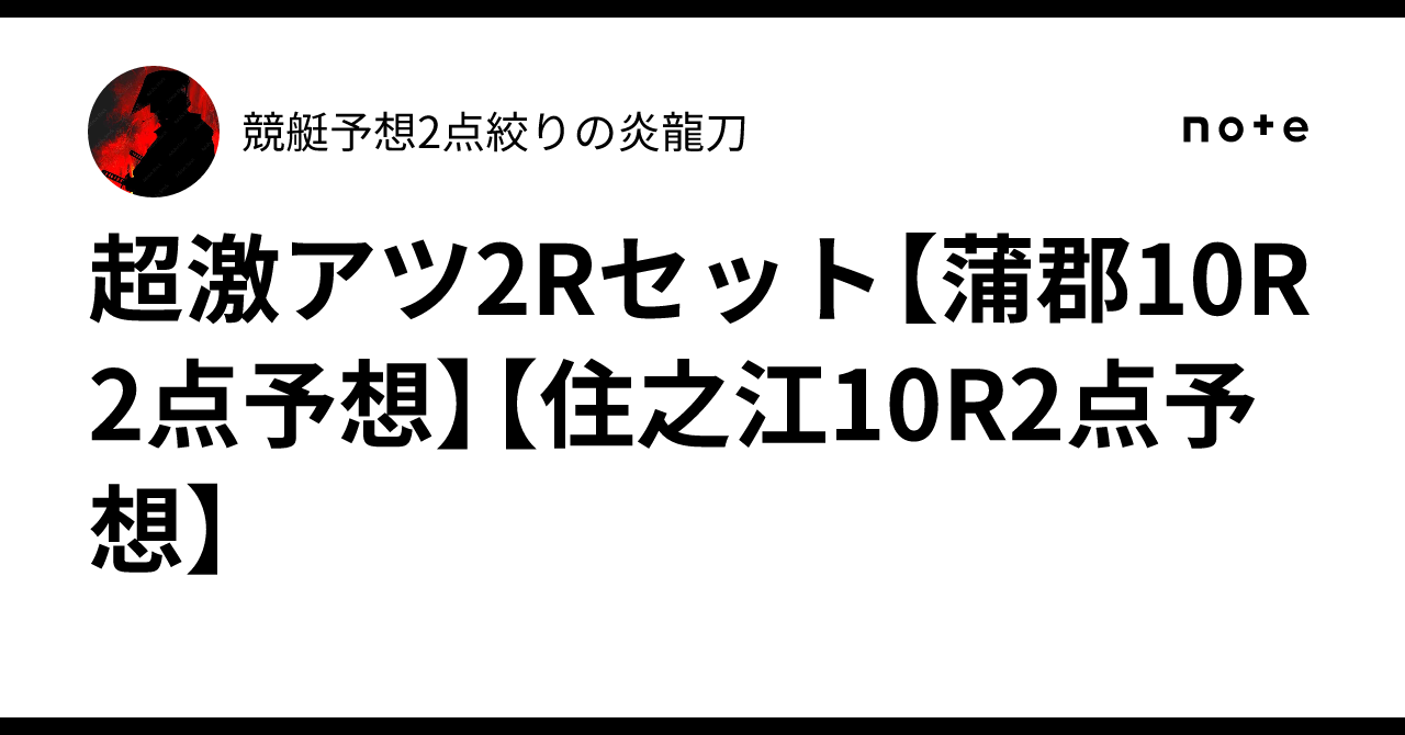 🟥超激アツ2Rセット🟥【蒲郡10R⏩2点予想】【住之江10R⏩2点予想】｜ ️競艇予想 ️2点絞りの炎龍刀🔥