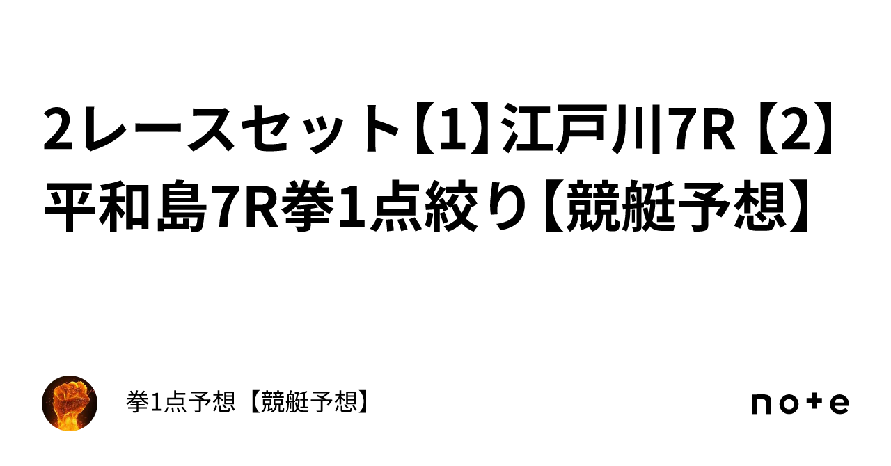 🔥2レースセット🔥【1】江戸川7R 【2】平和島7R🔥拳1点絞り【競艇予想】｜拳1点予想【競艇予想】