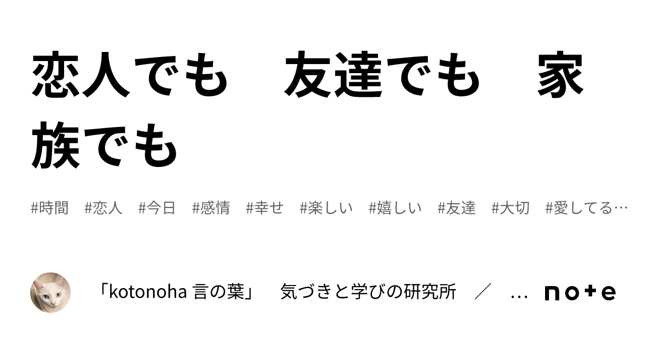 恋人でも 友達でも 家族でも｜「kotonoha 言の葉」 気づきと学びの研究所 ／ Shironeko