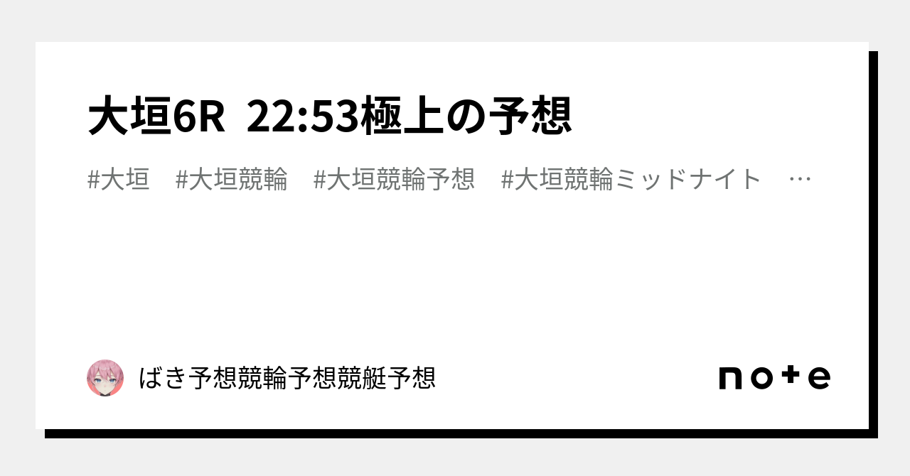 大垣6R 22:53🚴🌃極上の予想🔥🔥🔥｜サムライプロ予想屋🔥競艇予想🎯競輪予想🎯無料予想🎯