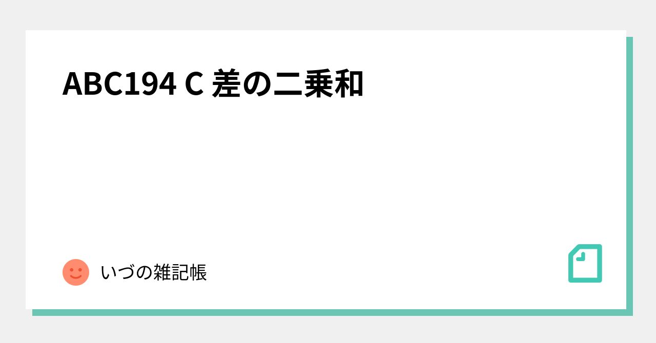 ABC194 C 差の二乗和｜いづの雑記帳