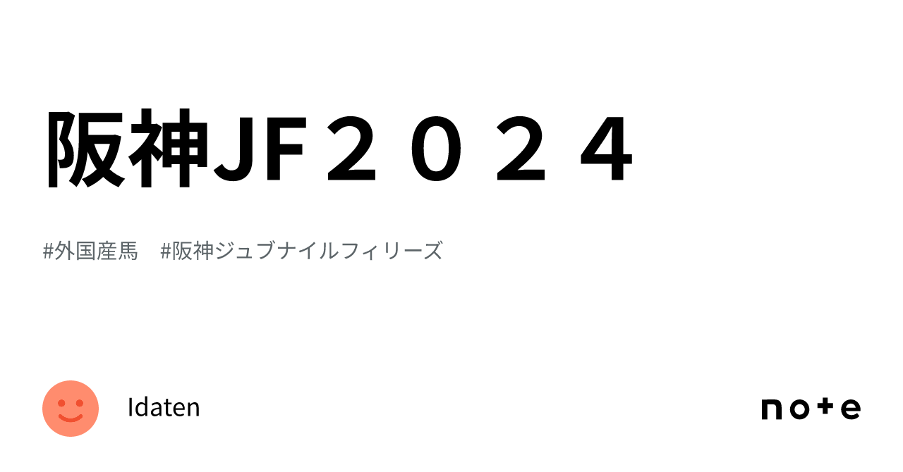 阪神JF2024｜Idaten