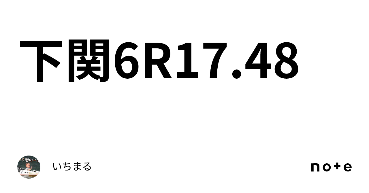 下関6R17.48｜いちまる