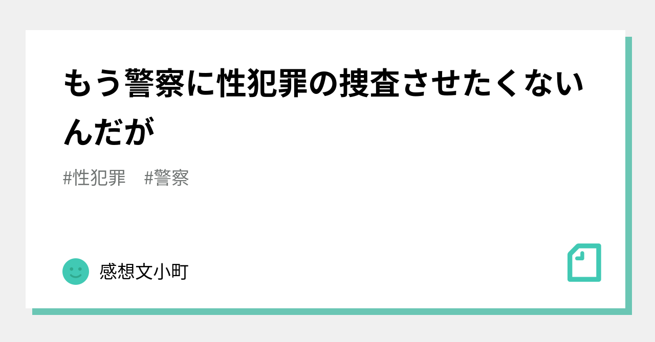 もう警察に性犯罪の捜査させたくないんだが|感想文小町