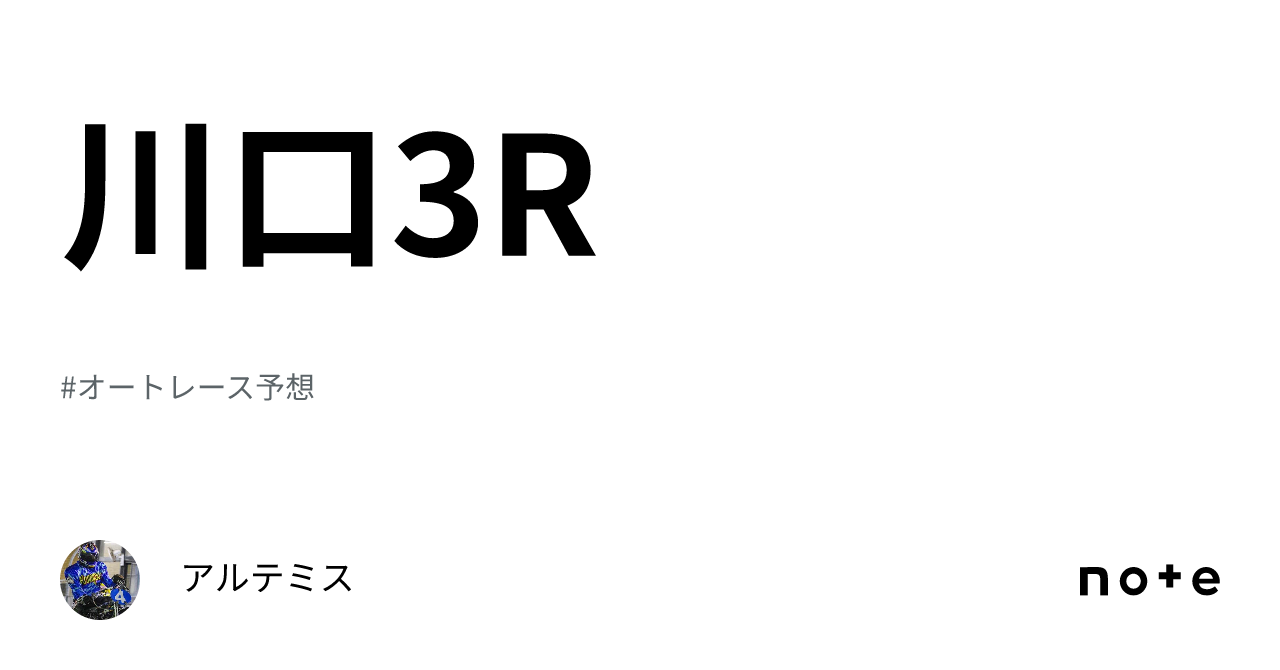 川口3R｜アルテミス