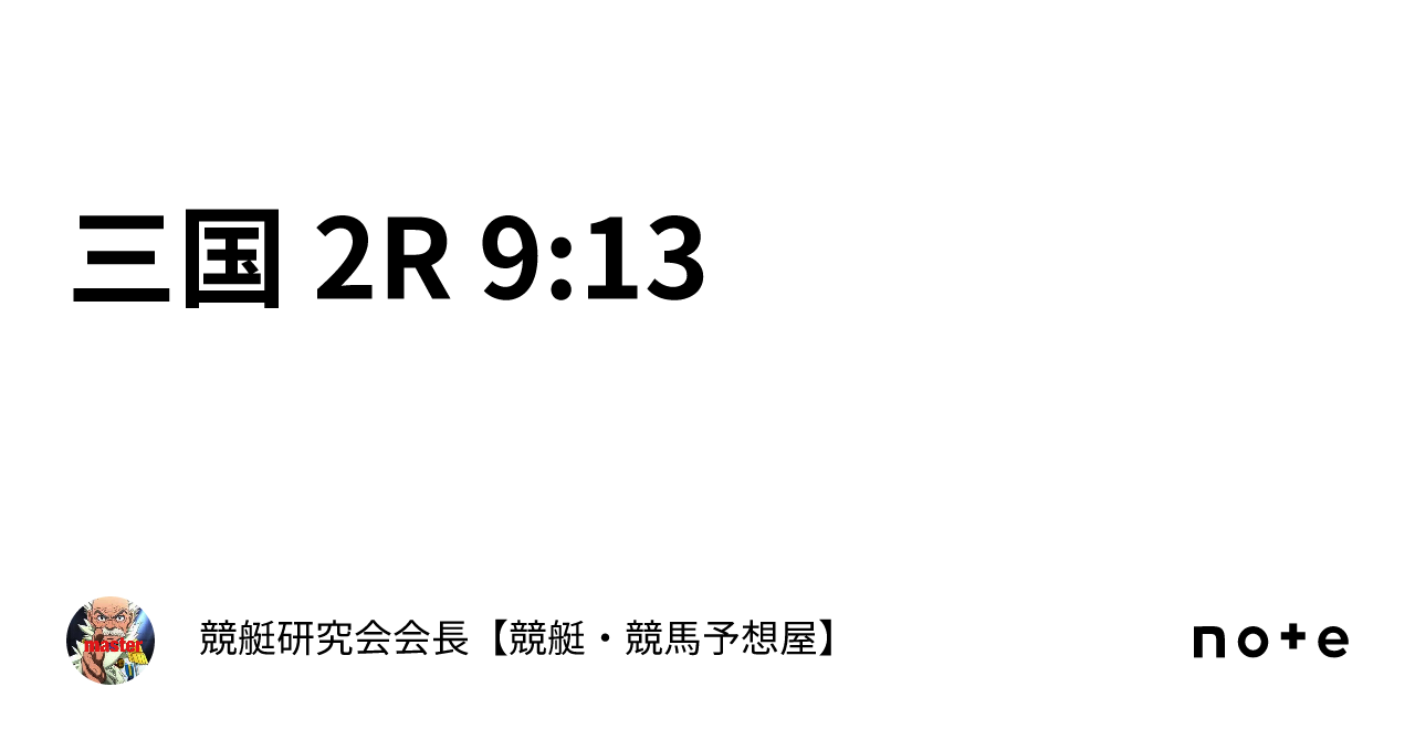 三国 2R 9:13 🧑‍🔬｜競艇研究会会長🧑‍🔬【競艇予想屋】🧑‍🔬