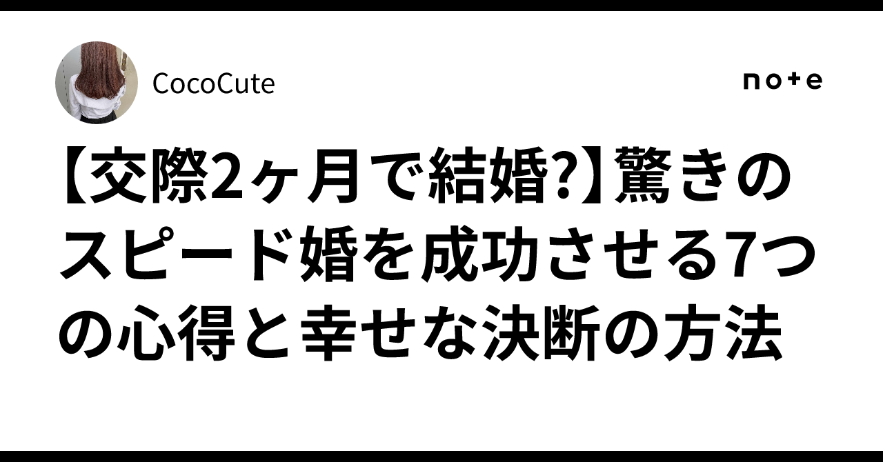 【交際2ヶ月で結婚?】驚きのスピード婚を成功させる7つの心得と幸せな決断の方法｜CocoCute