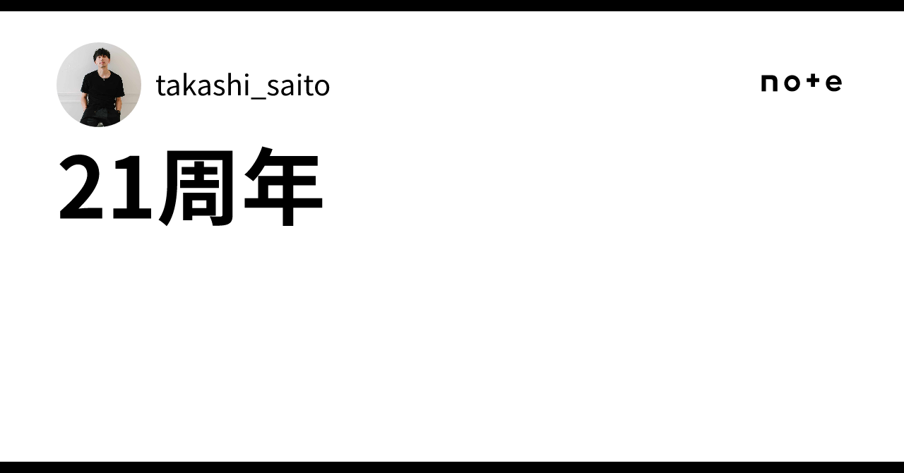 21周年｜takashi_saito