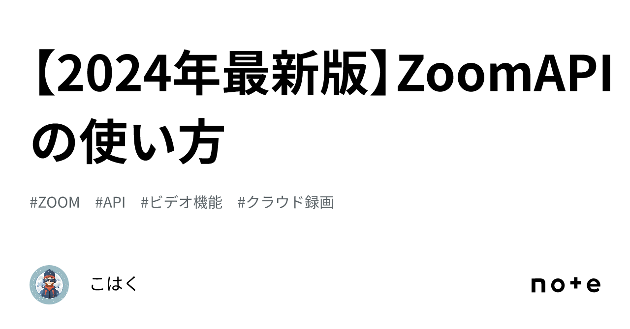【2024年最新版】ZoomAPIの使い方｜こはく