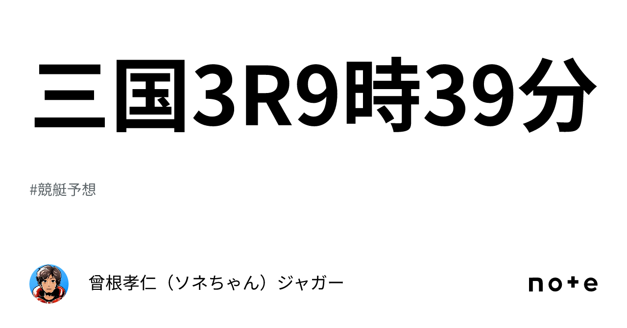 三国3R9時39分｜曾根孝仁（ソネちゃん）🐆ジャガー🚤