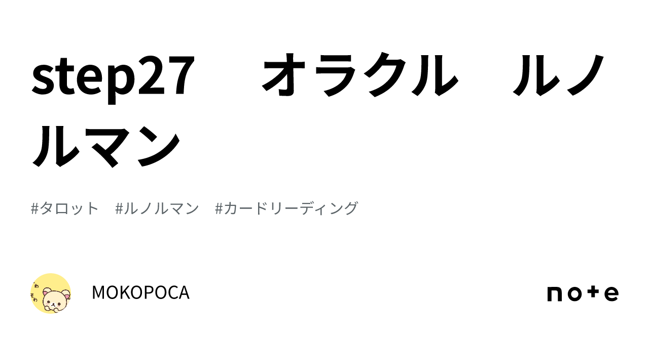 step27 オラクル ルノルマン ｜MOKOPOCA