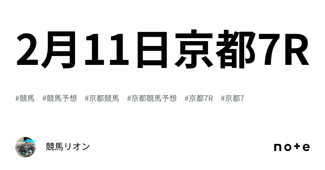 2月11日🏇京都7R🏇｜競馬リオン