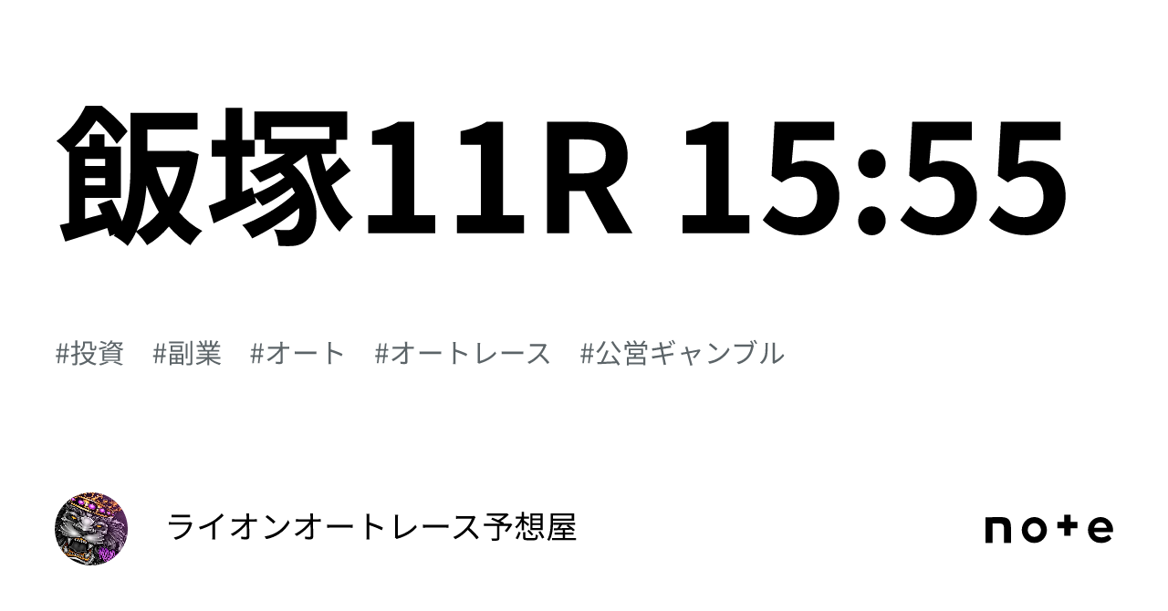 飯塚11R 15:55｜🔥ライオン🔥オートレース予想屋