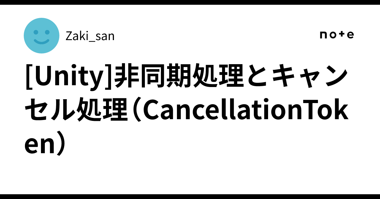 [Unity]非同期処理とキャンセル処理（CancellationToken）｜Zaki_san