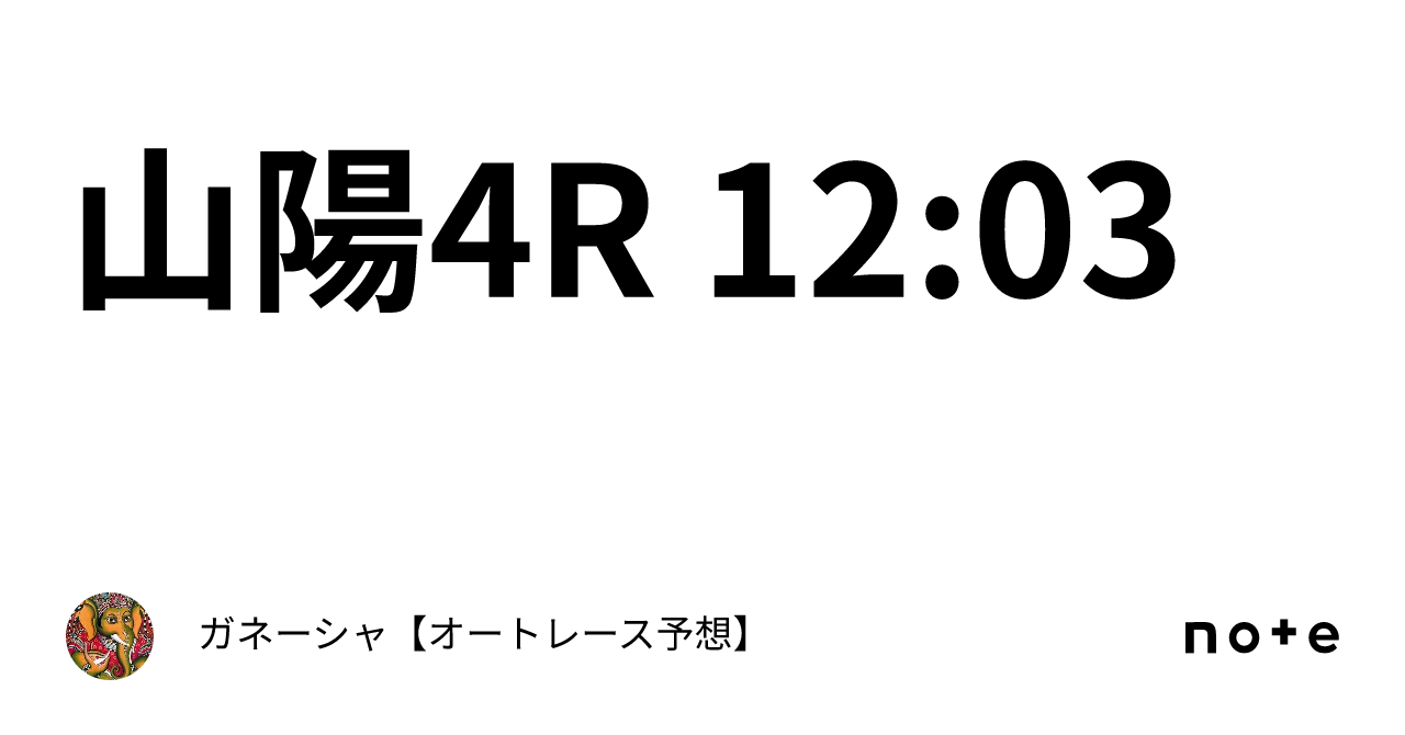 山陽4R 12:03｜ガネーシャ【オートレース予想】