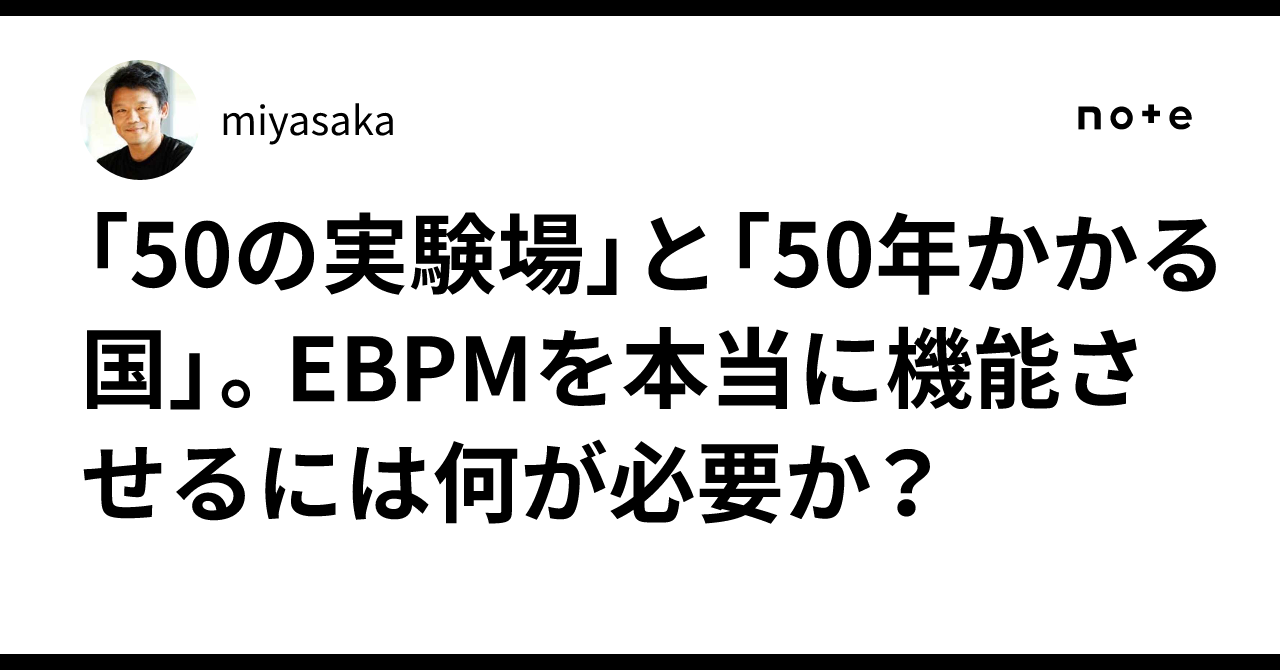 「50の実験場」と「50年かかる国」。EBPMを本当に機能させるには何が必要か？｜miyasaka