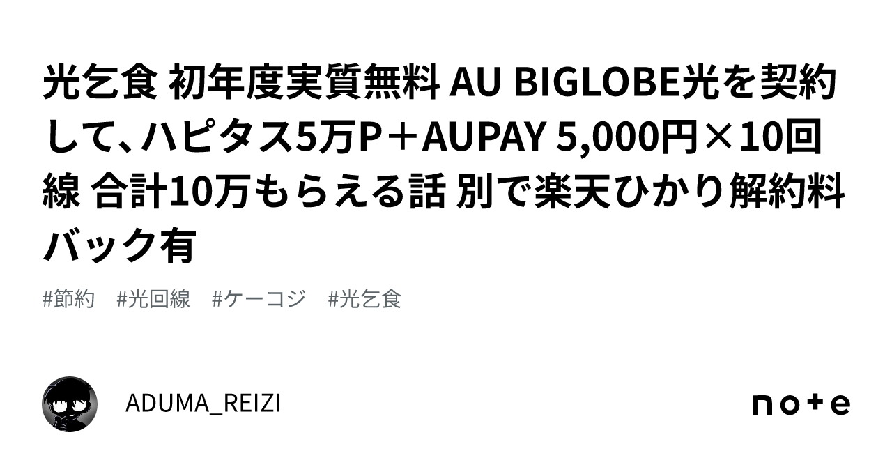 光乞食 初年度実質無料 AU BIGLOBE光を契約して、ハピタス5万P＋AUPAY 5,000円×10回線 合計10万もらえる話 別で楽天ひかり解約料バック有｜ADUMA_REIZI