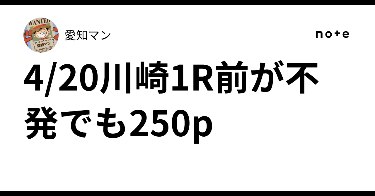 4/20川崎1R前が不発でも250p｜愛知マン