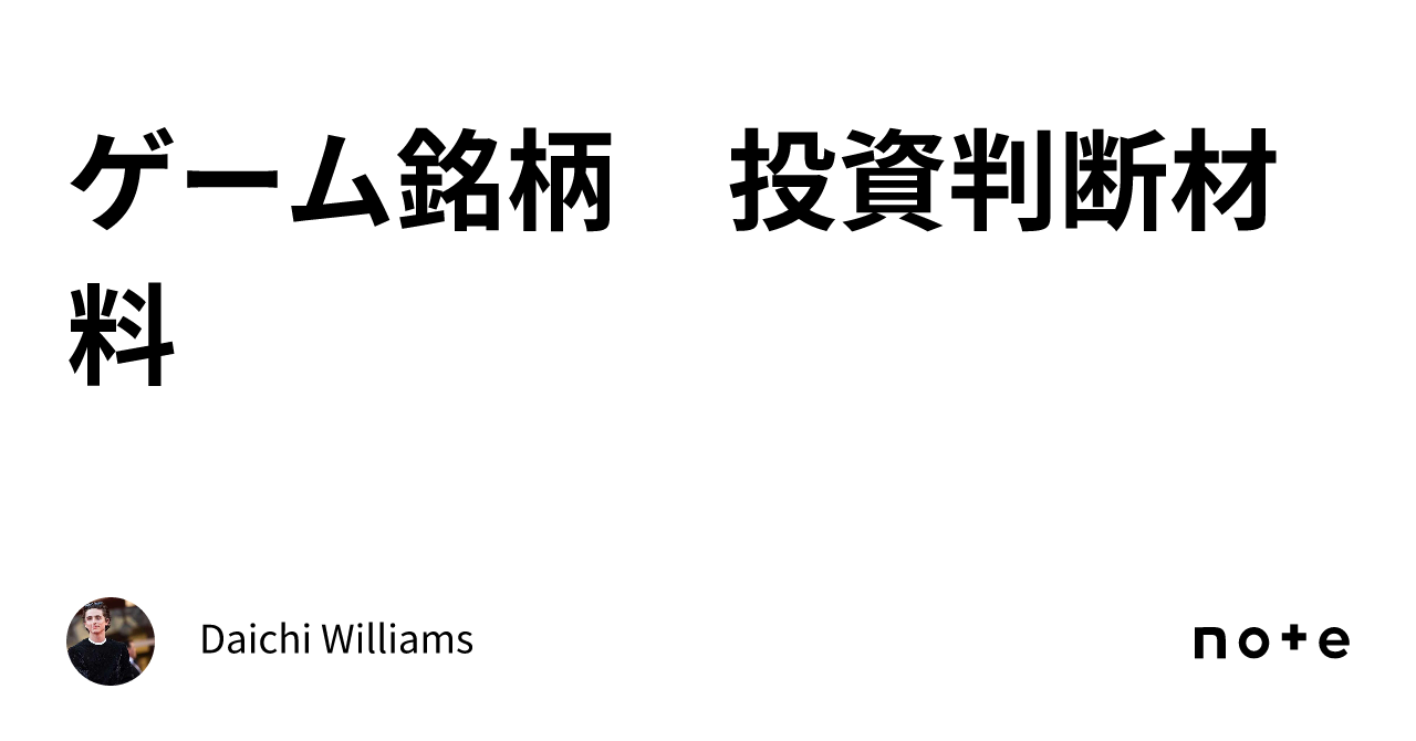 ゲーム銘柄 投資判断材料｜Daichi Williams