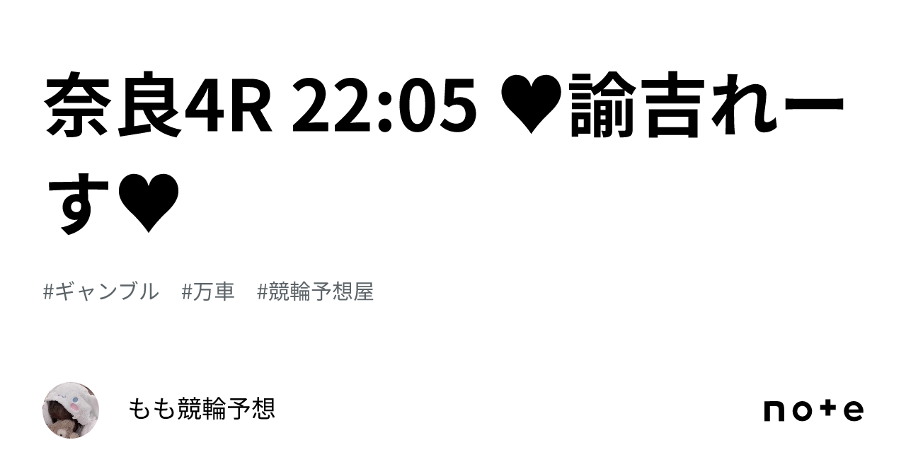 奈良4R 22:05 ♥諭吉れーす♥｜もも🍬競輪予想🍬