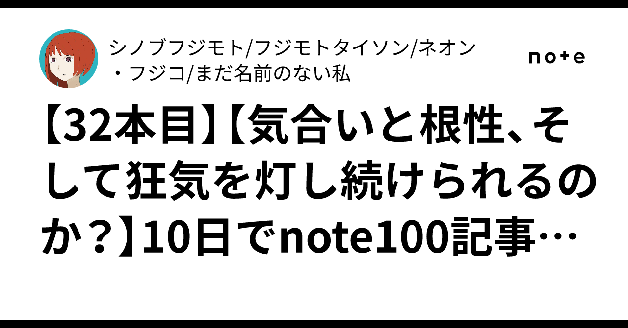 【32本目】【気合いと根性、そして狂気を灯し続けられるのか？】10日でnote100記事投稿できるかチャレンジ。3日目の10記事の評価を著名人風Aさんに聞いてみた！【 GPT-4 O1Pro ...