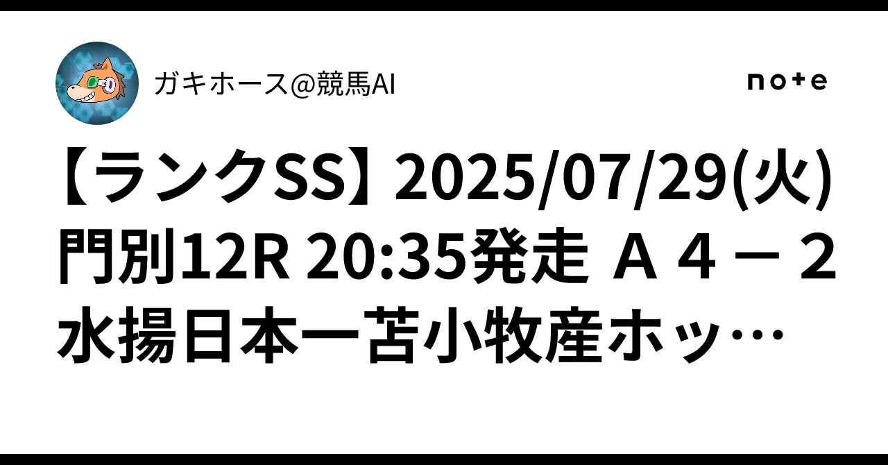 【ランクSS】 2025/07/29(火) 門別12R 20:35発走 A4－2 水揚日本一苫小牧産ホッキ貝特別｜ガキホース@競馬AI