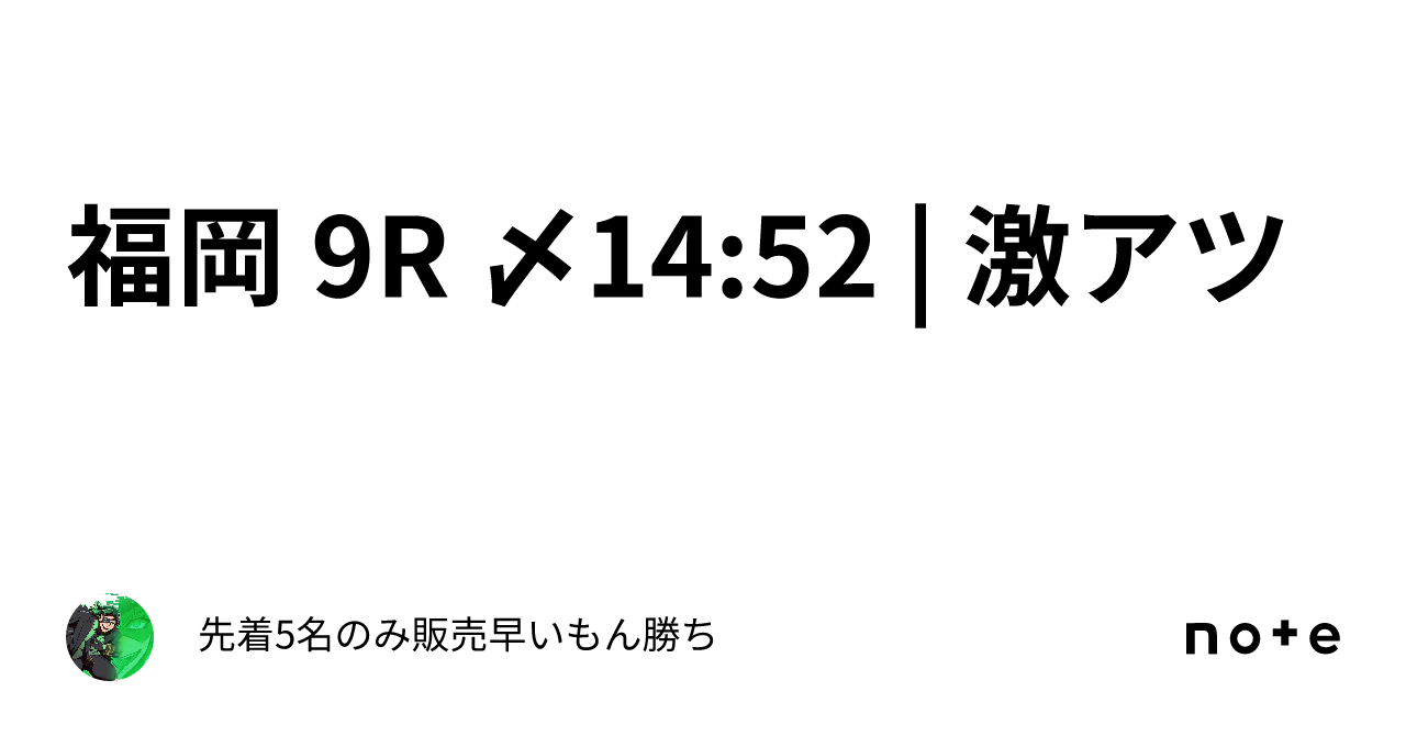 福岡 9R 〆14:52 | 激アツ🔥｜🎯先着5名のみ販売‼️🚤早いもん勝ち🙇‍♂️🔥