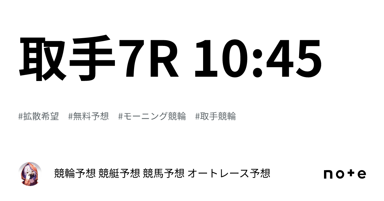 🈚️Ⓜ️🆓取手7R 10:45🆓Ⓜ️🈚️｜競輪予想 競艇予想 競馬予想 オートレース予想