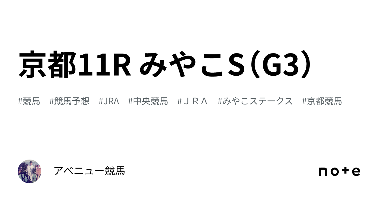 京都11R みやこS（G3）｜アベニュー競馬‼️