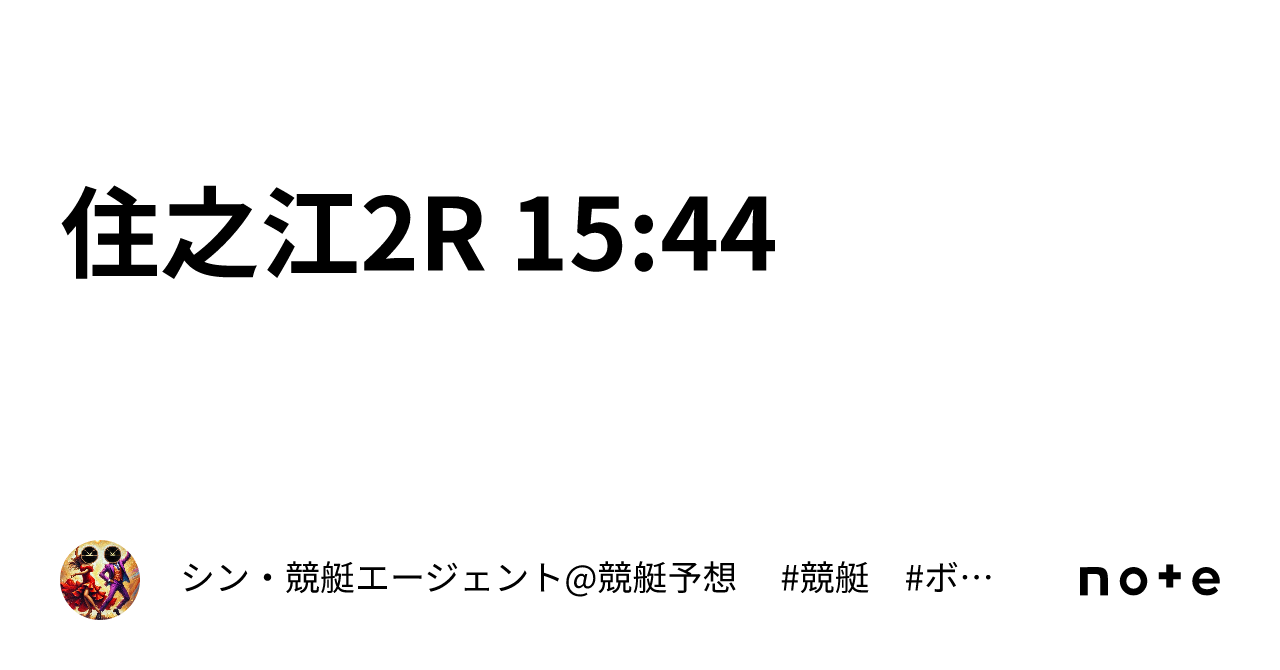 住之江2R 15:44｜💃🏻🕺🏼⚜️ シン・競艇エージェント@競艇予想 ⚜️🕺🏼💃🏻 #競艇 #ボートレース予想
