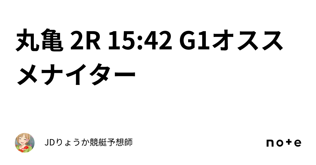 🏆㊗️丸亀 2R 15:42 ㊗️🏆G1オススメナイター ️‍🔥｜JDりょうか 💖競艇予想師💖